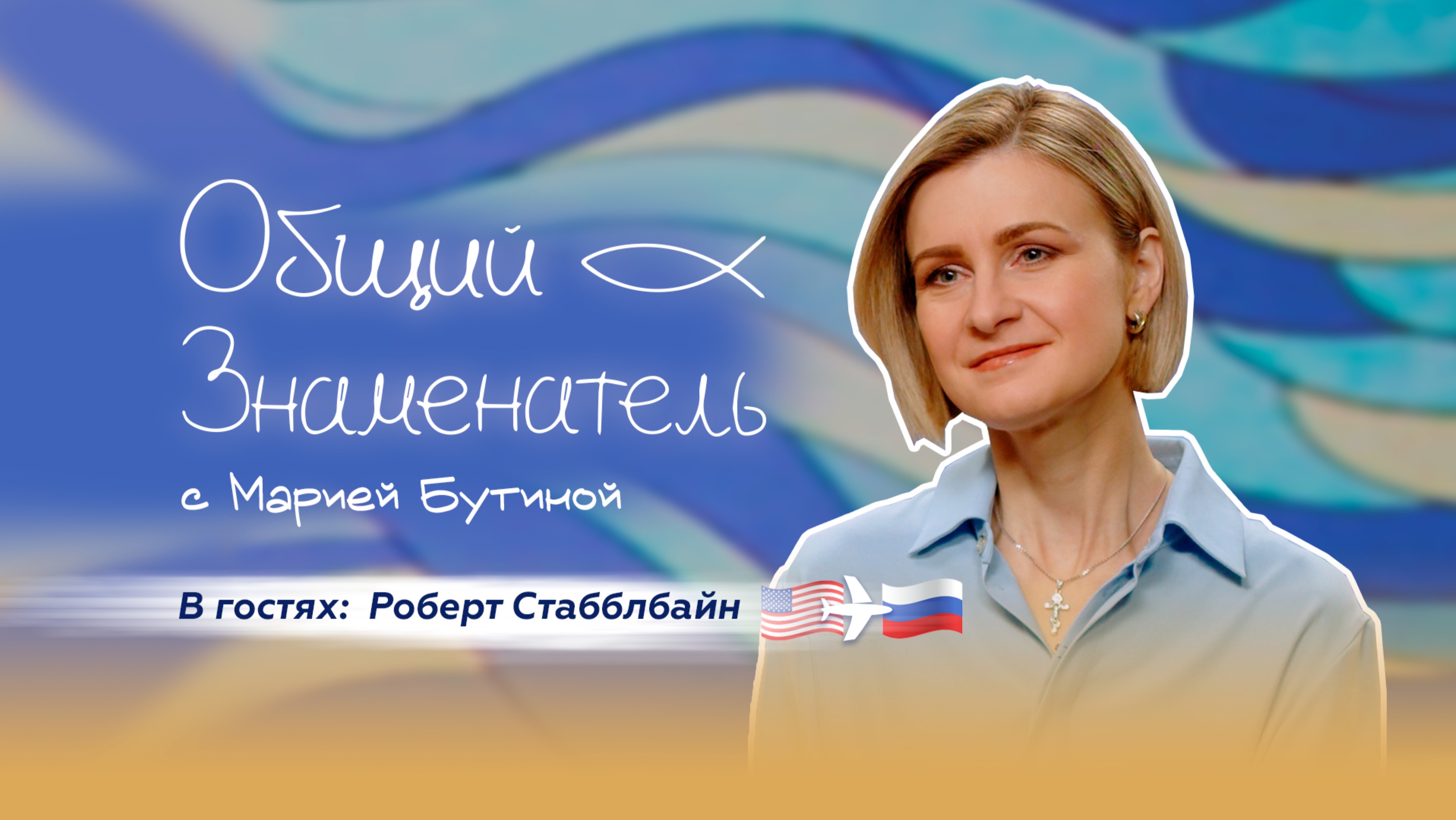 Поездка в СССР и судьбоносная встреча с верой - в программе «Общий знаменатель» с Марией Бутиной