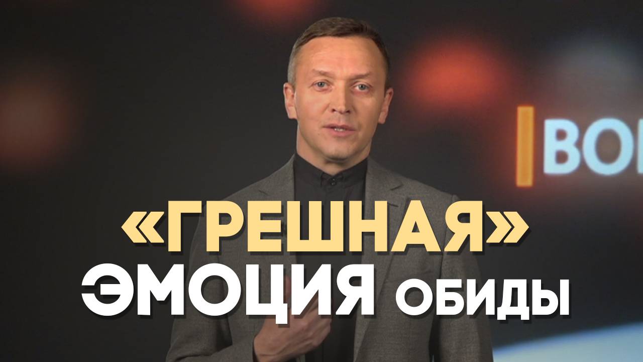 Обижаться это грех? | Вопрос - Ответ