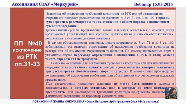 Вебинар 3-2025 | Банкротный процесс. Новое в законодательстве и судебной практике