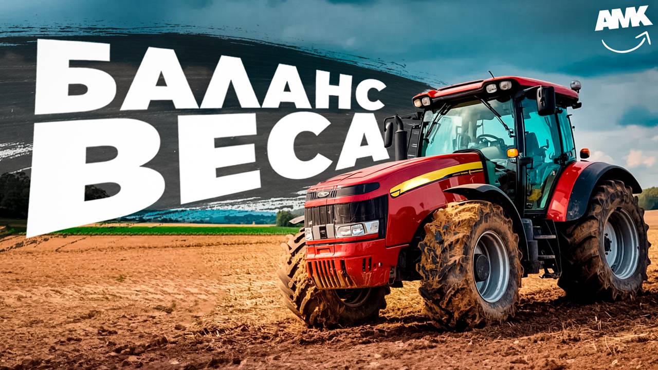 Как вес влияет на производительность спецтехники? (НаучТрак)