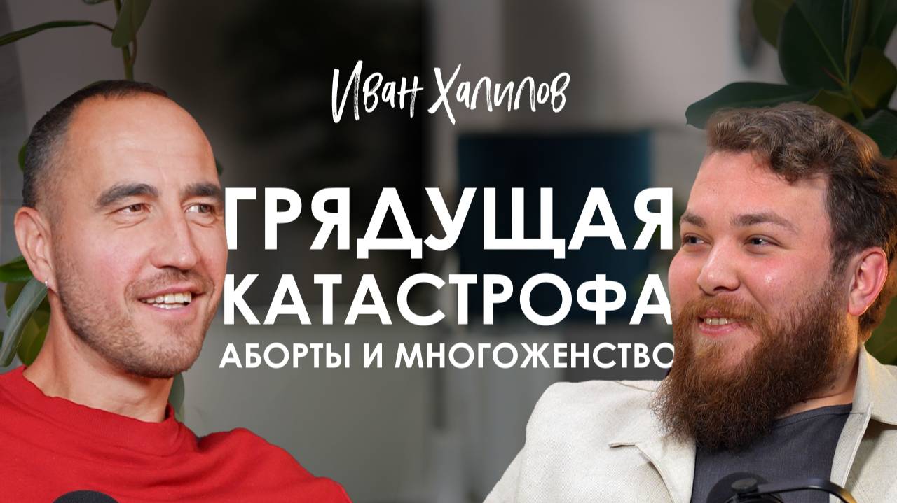 Иван Халилов. Как продлить жизнь и почему пора бежать из городов