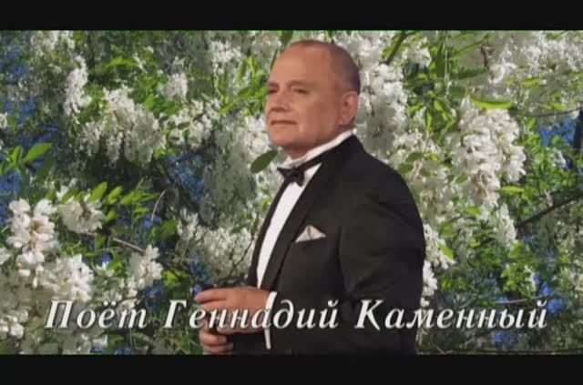 ГЕННАДИЙ КАМЕННЫЙ - РОМАНС "БЕЛОЙ АКАЦИИ ГРОЗДЬЯ ДУШИСТЫЕ" - Монтаж Татьяны Ситниковой