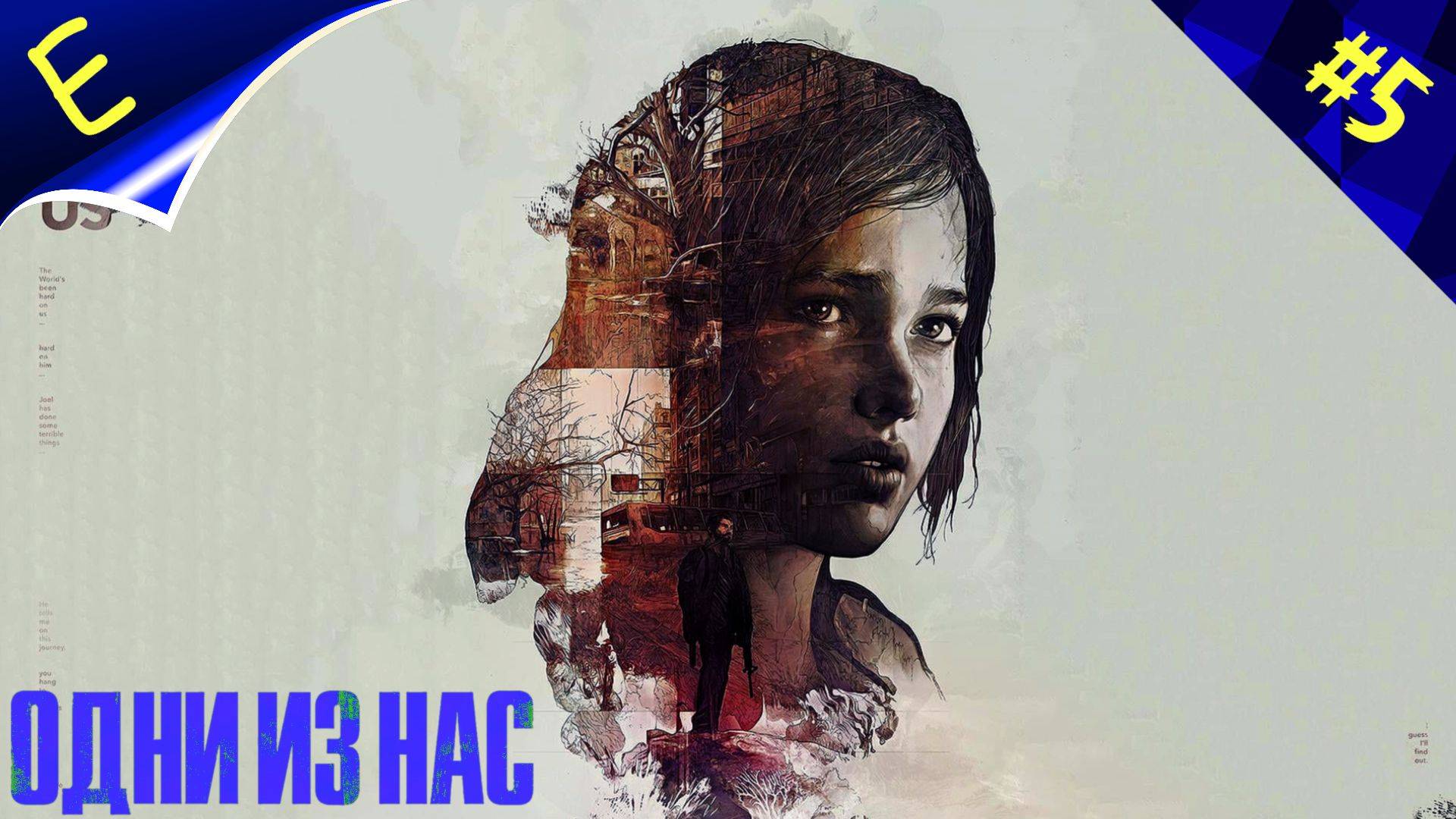 The Last of Us: Part I Remake PS (Одни из нас. Часть I) ➤ ПРОХОЖДЕНИЕ #5 ➤УНИВЕРСИТЕТ