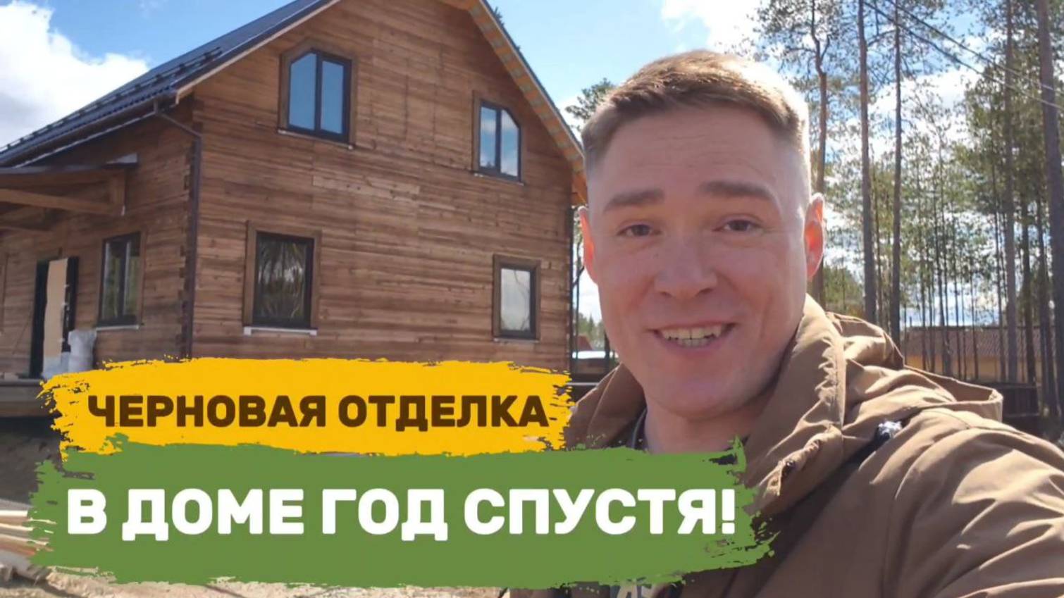 Строим дом в Сосновой поляне