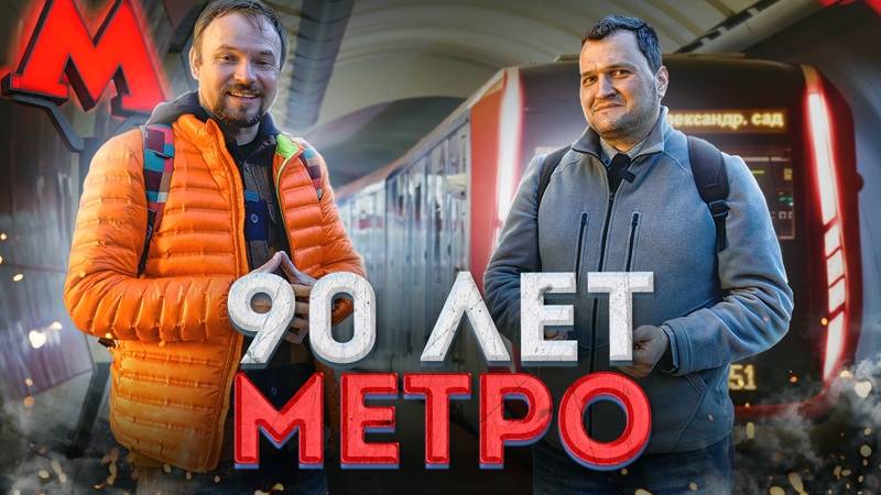 2025.05.15 90 лет московскому метро — архитектура, артефакты и легенды первых станций
