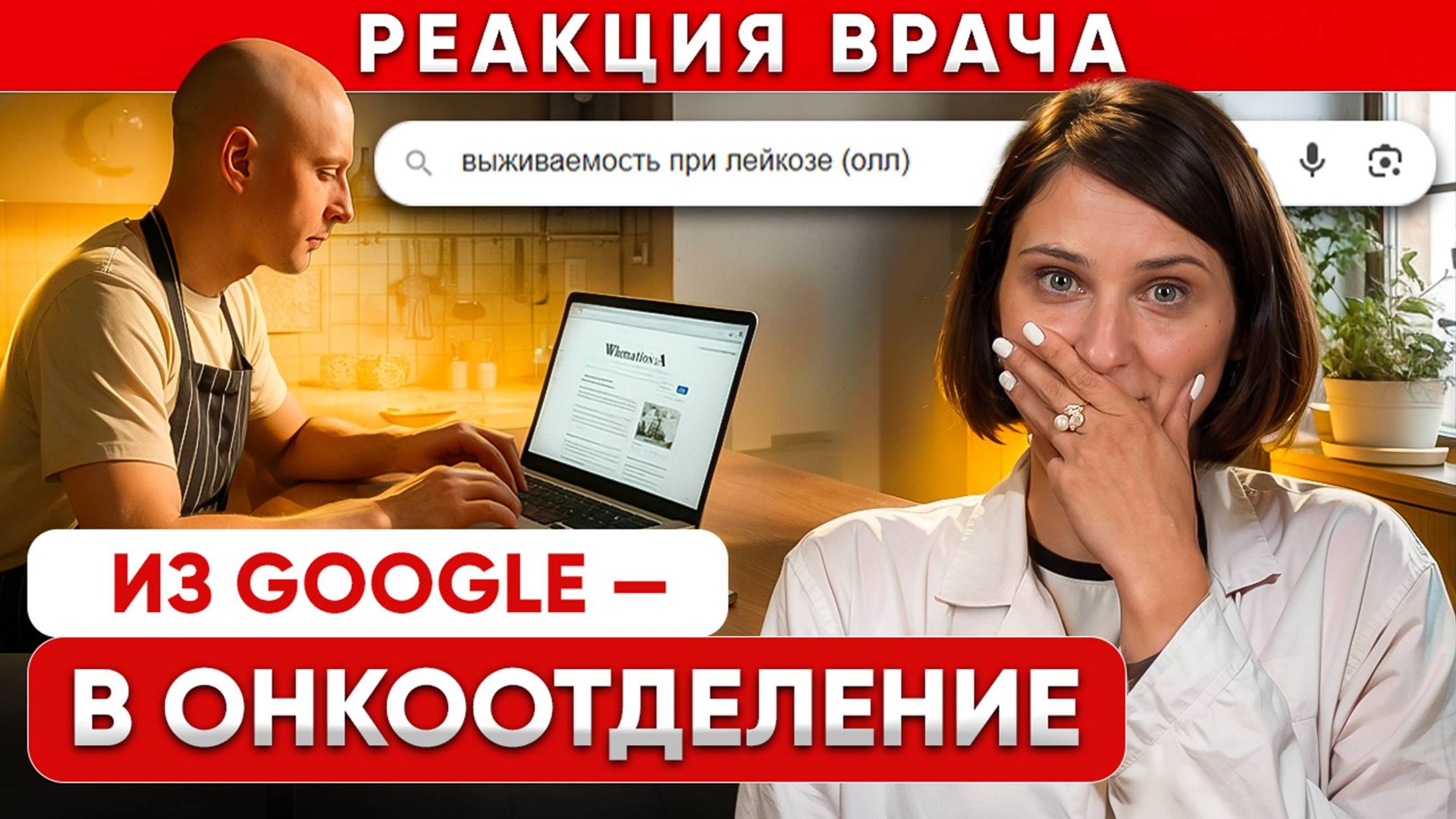 ОЛЛ по Википедии: реакция врача на самодиагностику лейкоза