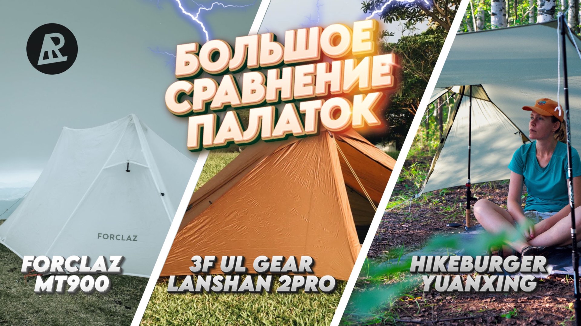 БОЛЬШОЕ СРАВНЕНИЕ ПАЛАТОК - HIKEBURGER YUANXING • 3F UL GEAR LANSHAN 2 PRO • DECATHLON FORCLAZ MT900