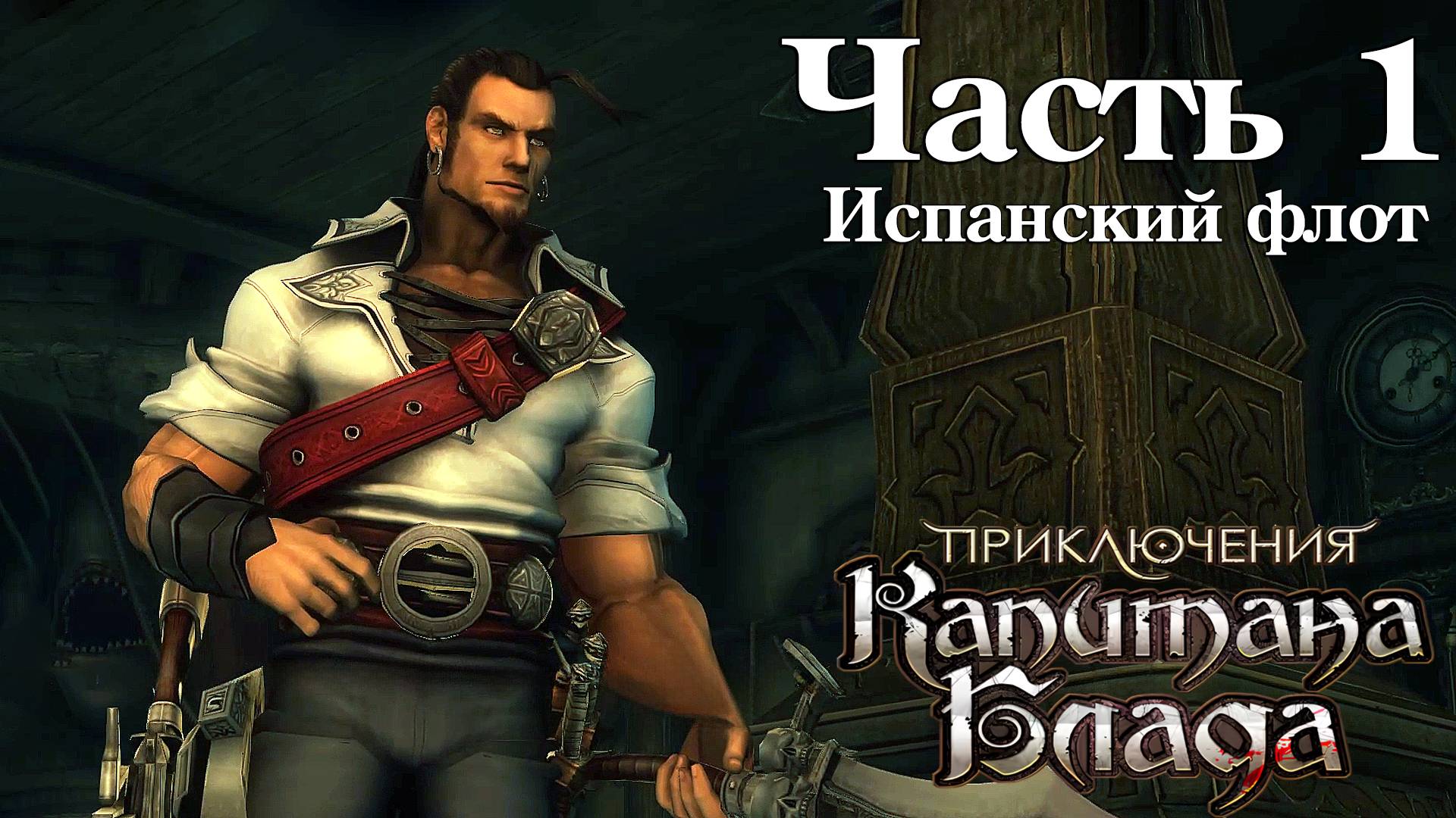 Прохождение Captain Blood — Часть 1 ➤ Испанский флот