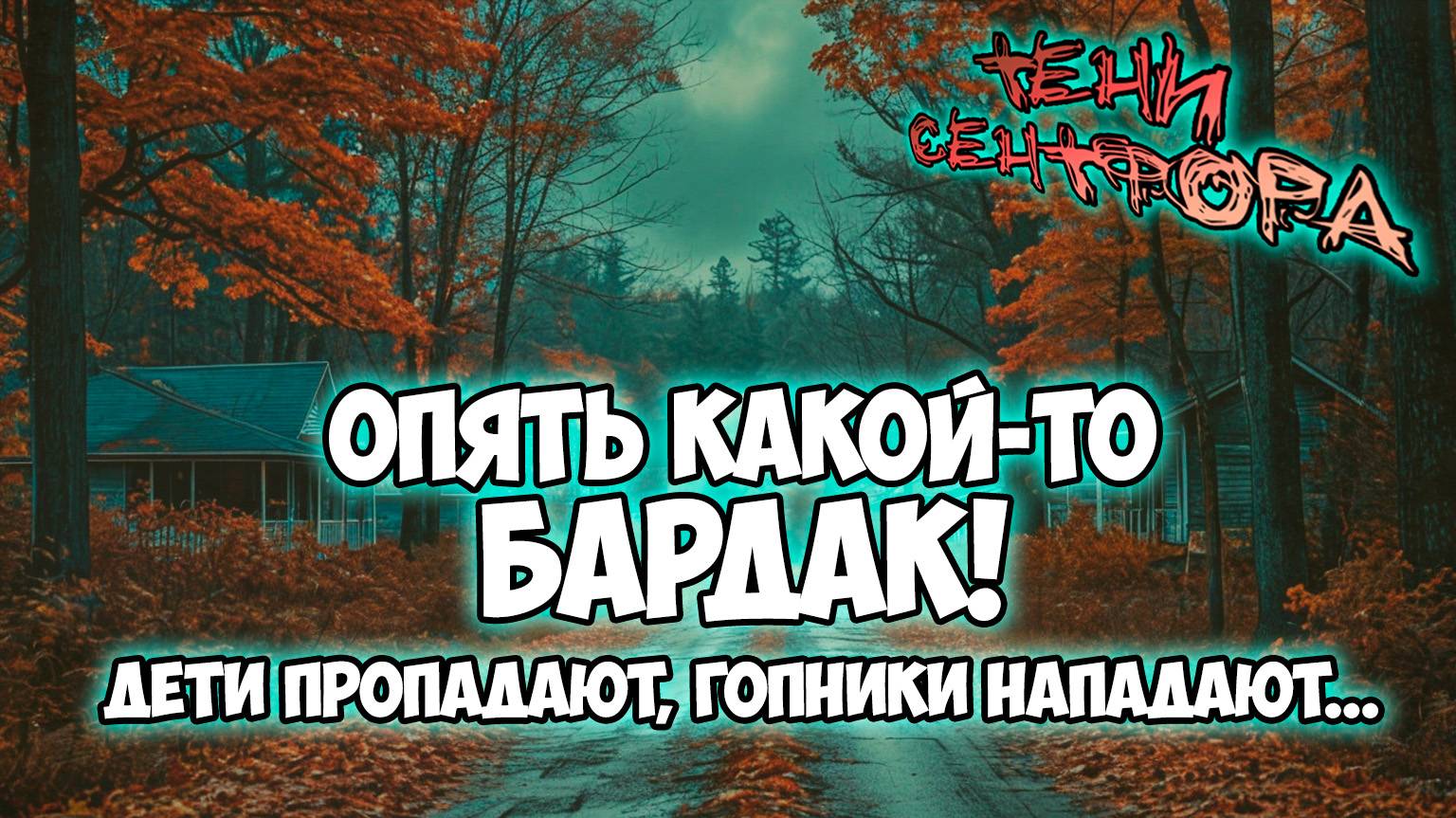 Клуб Романтики ● ТЕНИ СЕНТФОРА ● Сезон 2 - Эпизод 2