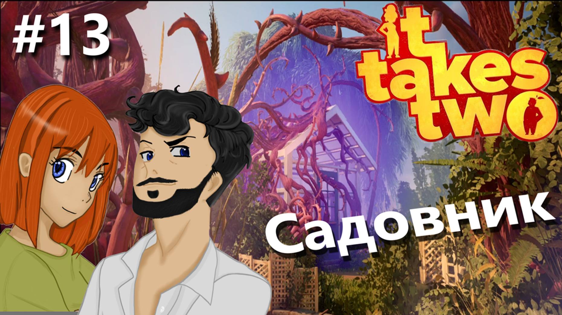 Садовник It Takes Two | #13