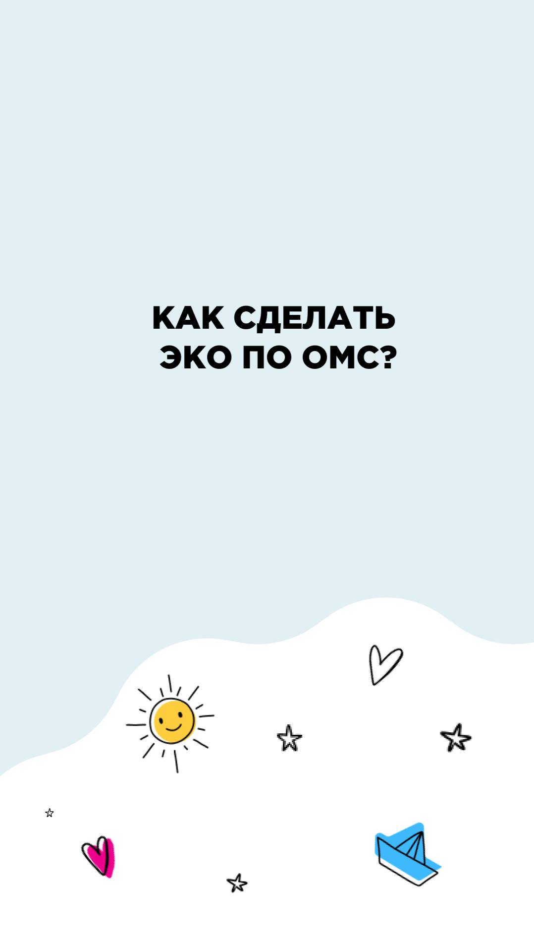 Как сделать ЭКО по ОМС