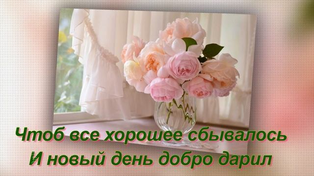 Доброе утро! Хорошего настроения! Отличного дня!❤️