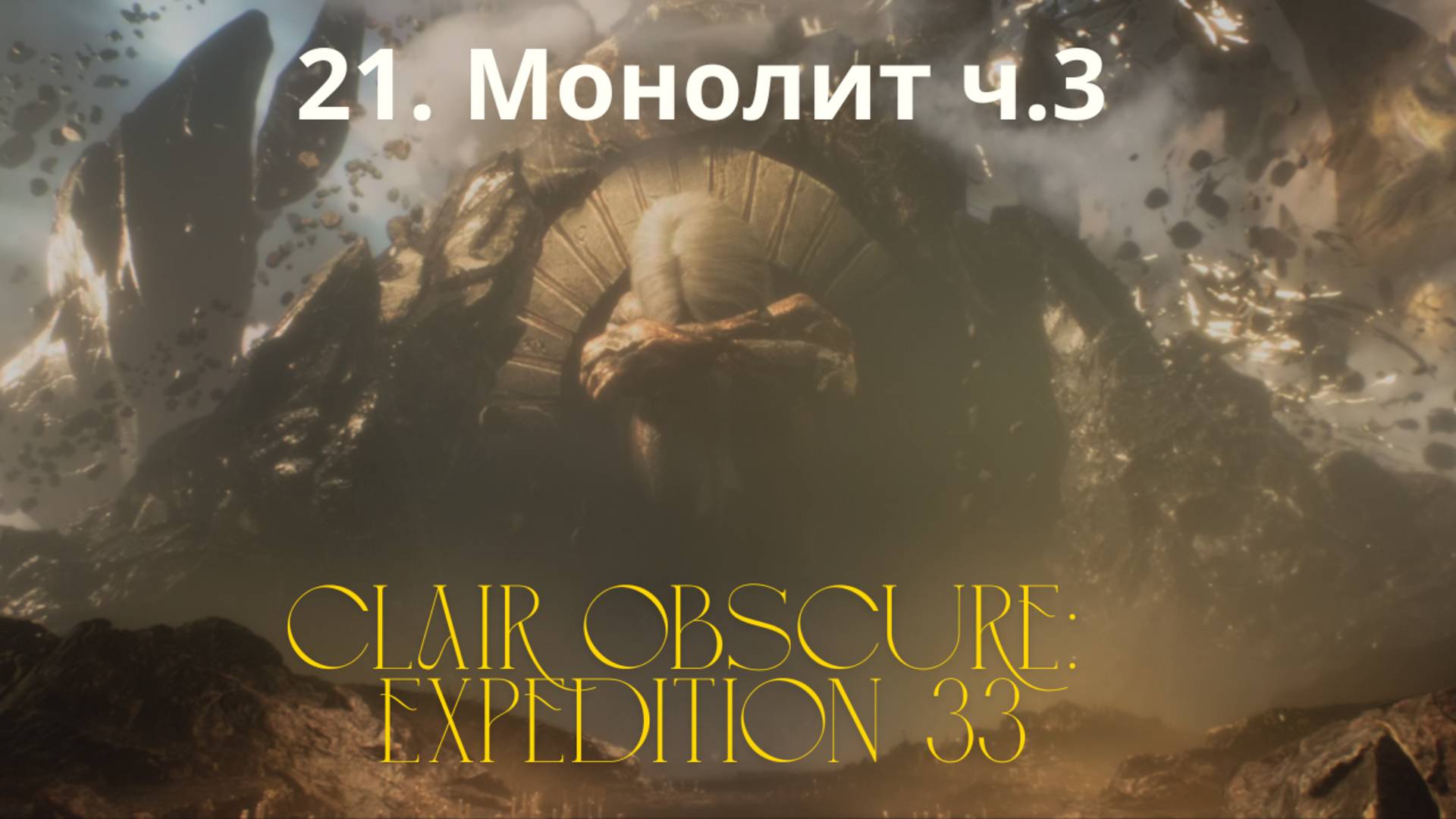 Clair Obscur: Expedition 33.  Монолит ч.3