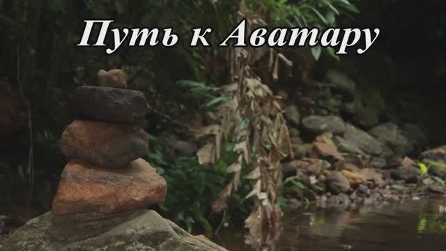 Путь к Аватару. Пхукет. Таиланд