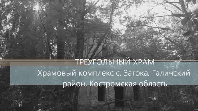 Заброшенный треугольный храм_ Никольская церковь с. Затока, Галичский район, Костромская область