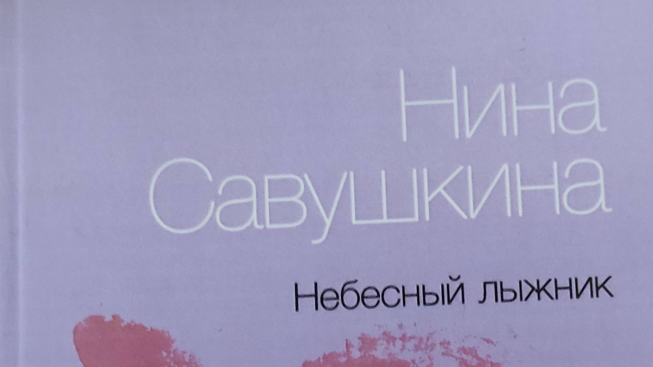 КНИГА 700.2 Нина Савушкина. Небесный лыжник (СПб., 2015)