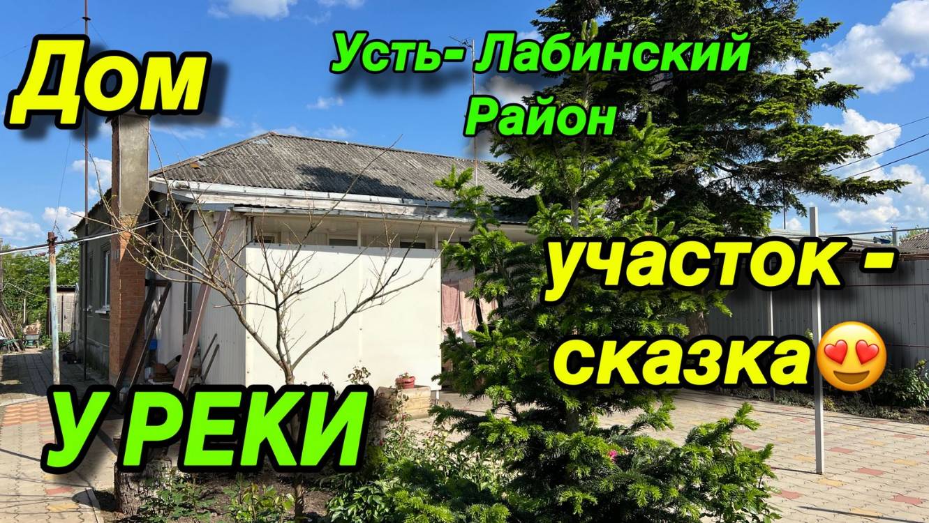 Дом У РЕКИ/ УЧАСТОК- 😍/ Усть- Лабинский район