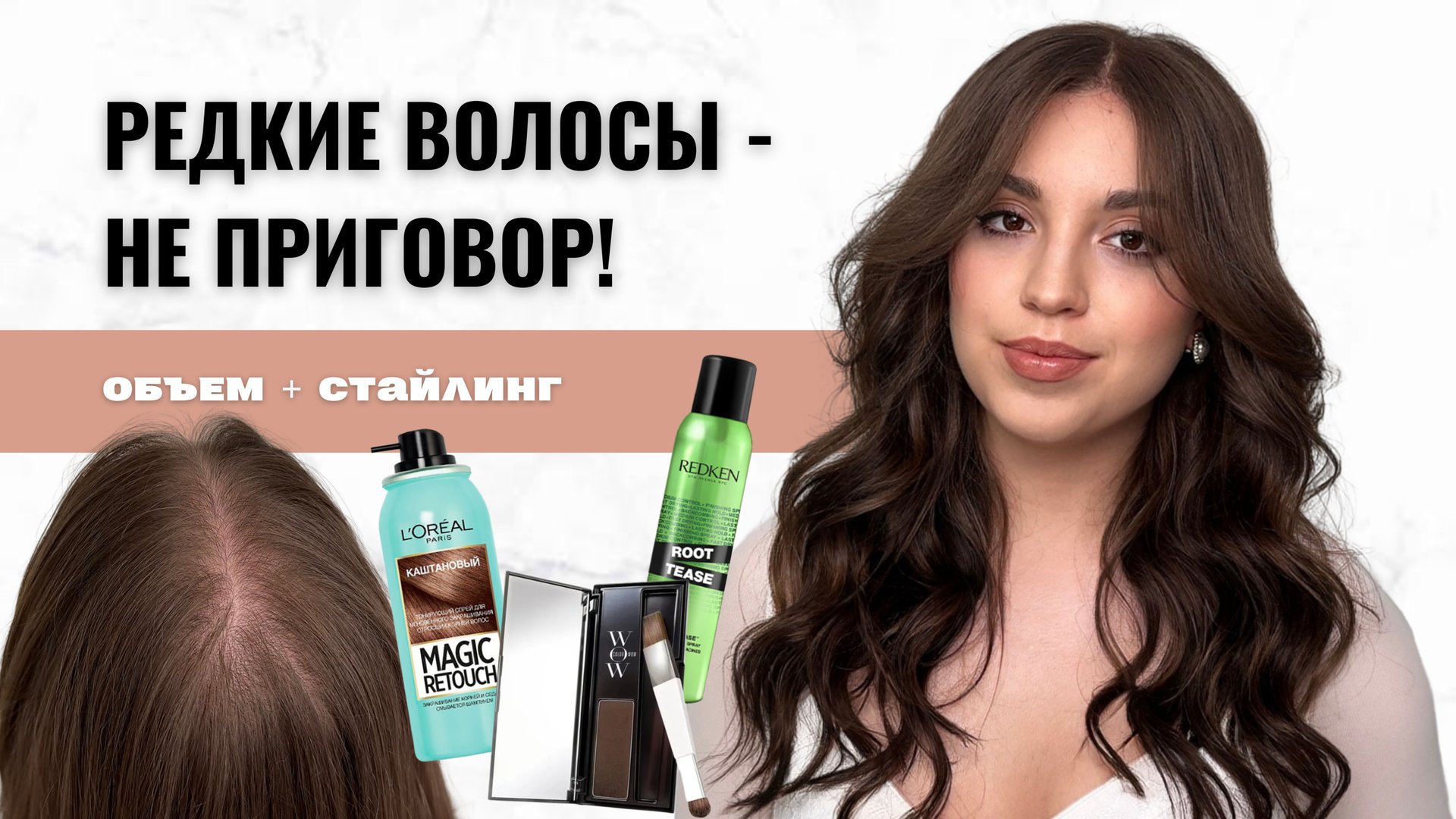 РЕДКИЕ ВОЛОСЫ? Сделай их визуально гуще! ОБЪЕМНЫЕ ЛОКОНЫ