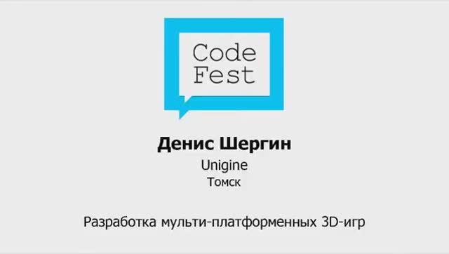 CodeFest 2012. Денис Шергин. Разработка мультиплатформенных 3D-игр