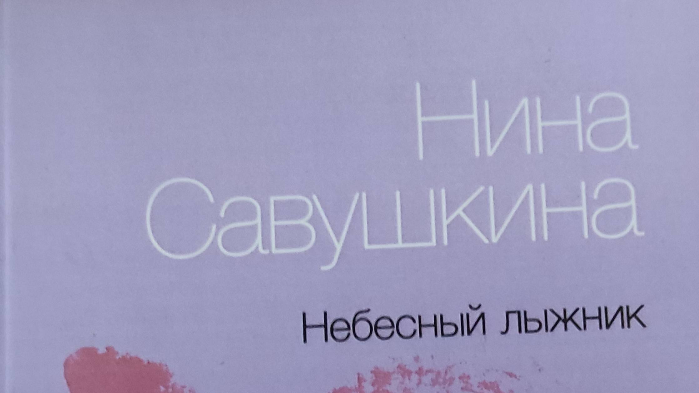КНИГА 700.3 Нина Савушкина. Небесный лыжник (СПб., 2015)