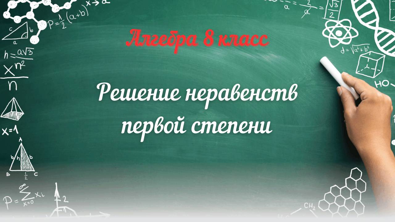 Решение неравенств первой степени. Алгебра 8 класс