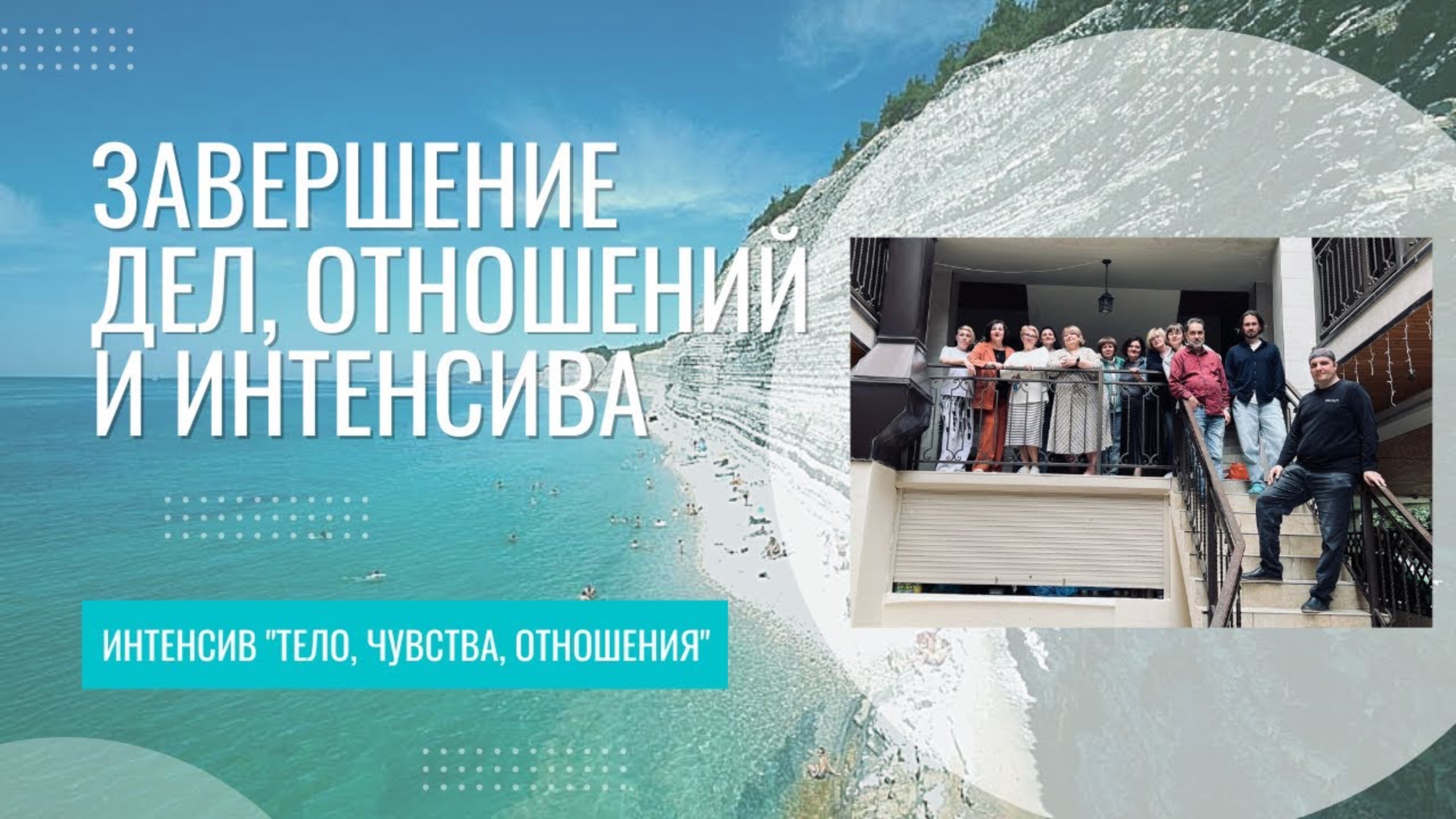 Завершение дел, отношений и интенсива | Команда тренеров
