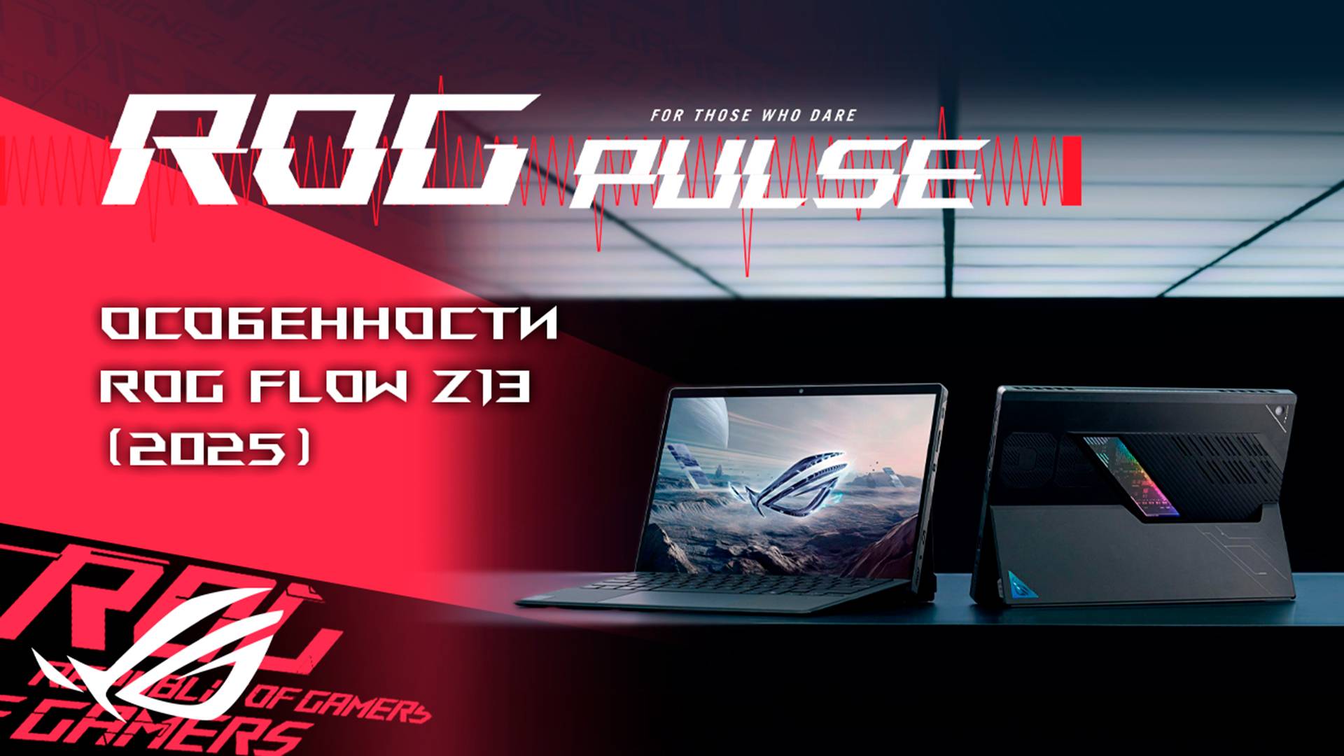 GTA 6, Gothic 1 на UE5, Killing Floor 3, Death Stranding 2 / ROG PULSE [16.05.25]