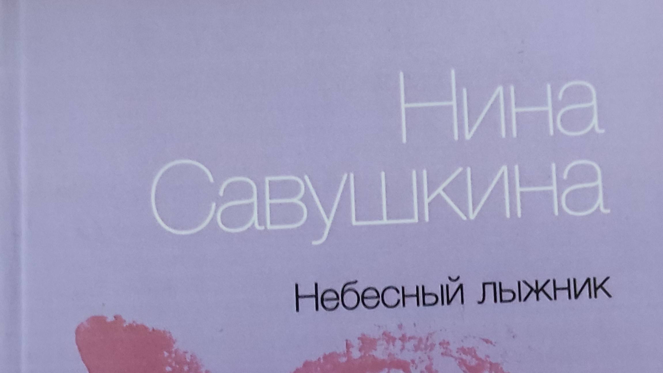 КНИГА 700.1 Нина Савушкина. Небесный лыжник (СПб., 2015)