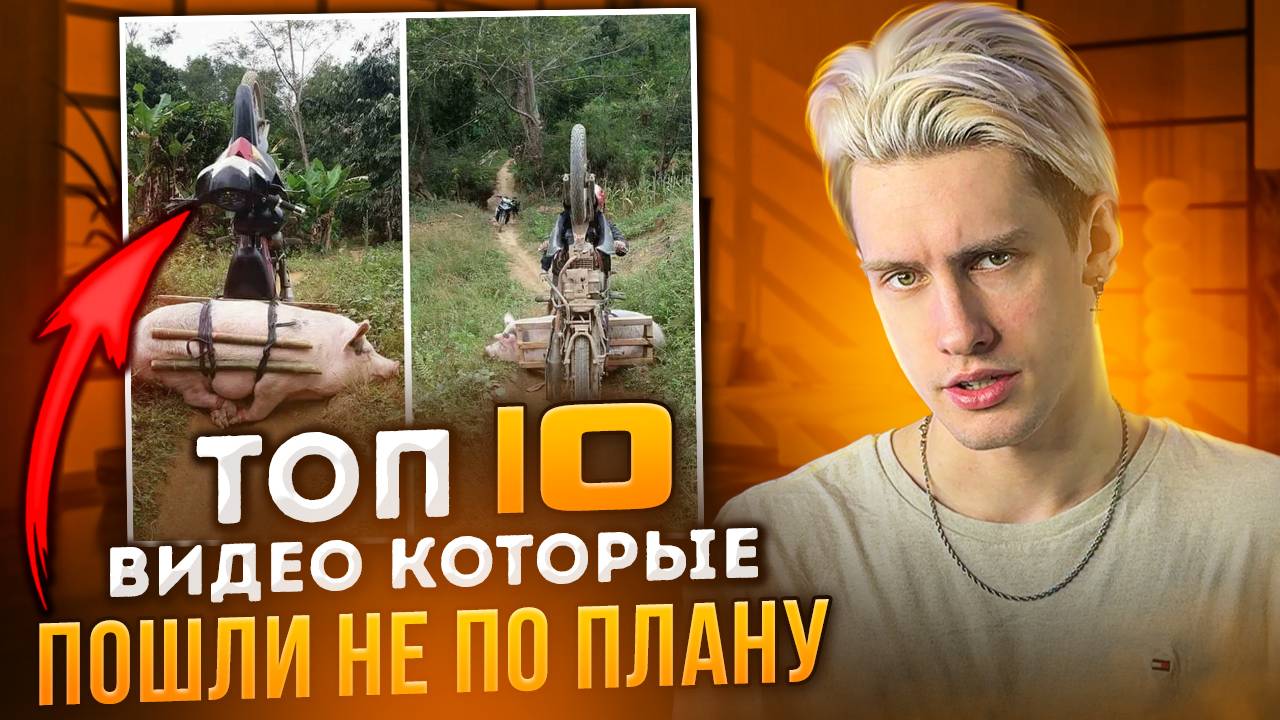ТОП 10 ВИДЕО, КОТОРЫЕ ПОШЛИ НЕ ПО ПЛАНУ!