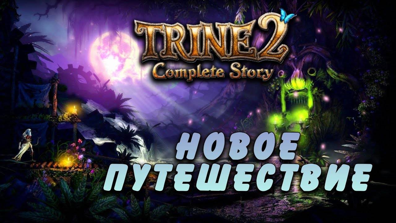 Trine 2 #1 | Новое путешествие [Wanamingo, Doctor & Yukie]