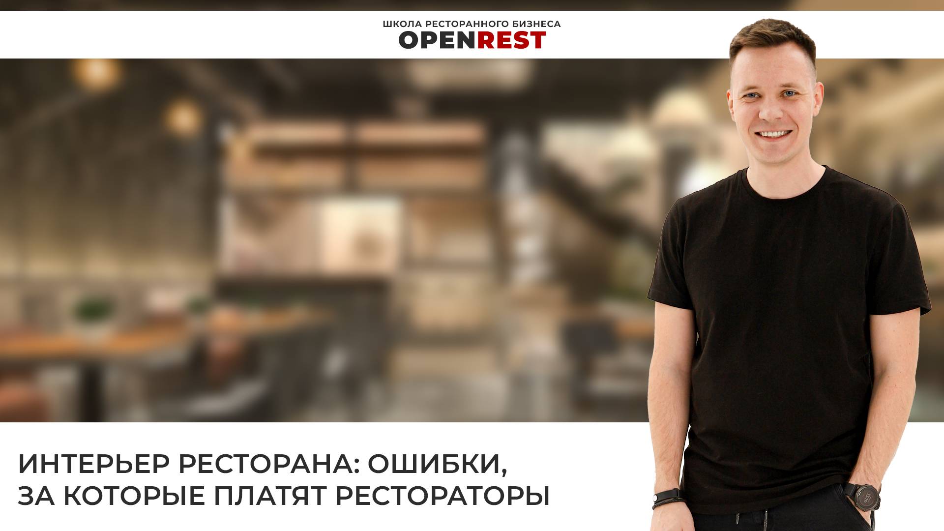 Вебинар: «Интерьер ресторана: ошибки, за которые платят рестораторы». Роман Моргач