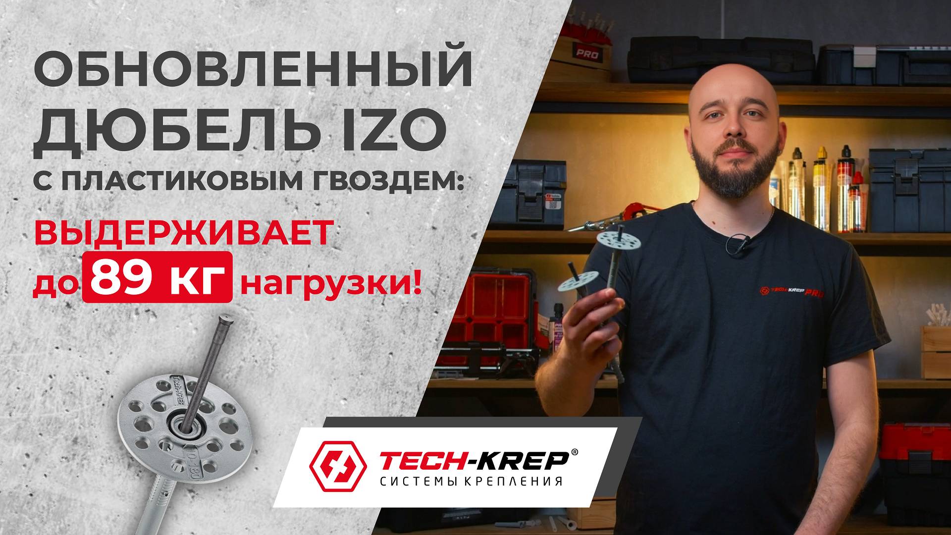 ОБНОВЛЕННЫЙ ДЮБЕЛЬ IZO С ПЛАСТИКОВЫМ ГВОЗДЕМ: выдерживает до 89 кг нагрузки #techkrep   #крепеж
