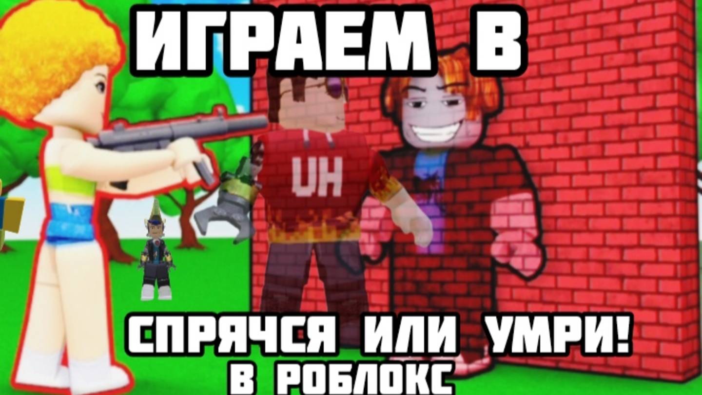 ИГРАЕМ В СПРЯЧСЯ ИЛИ УМРИ! В РОБЛОКС!