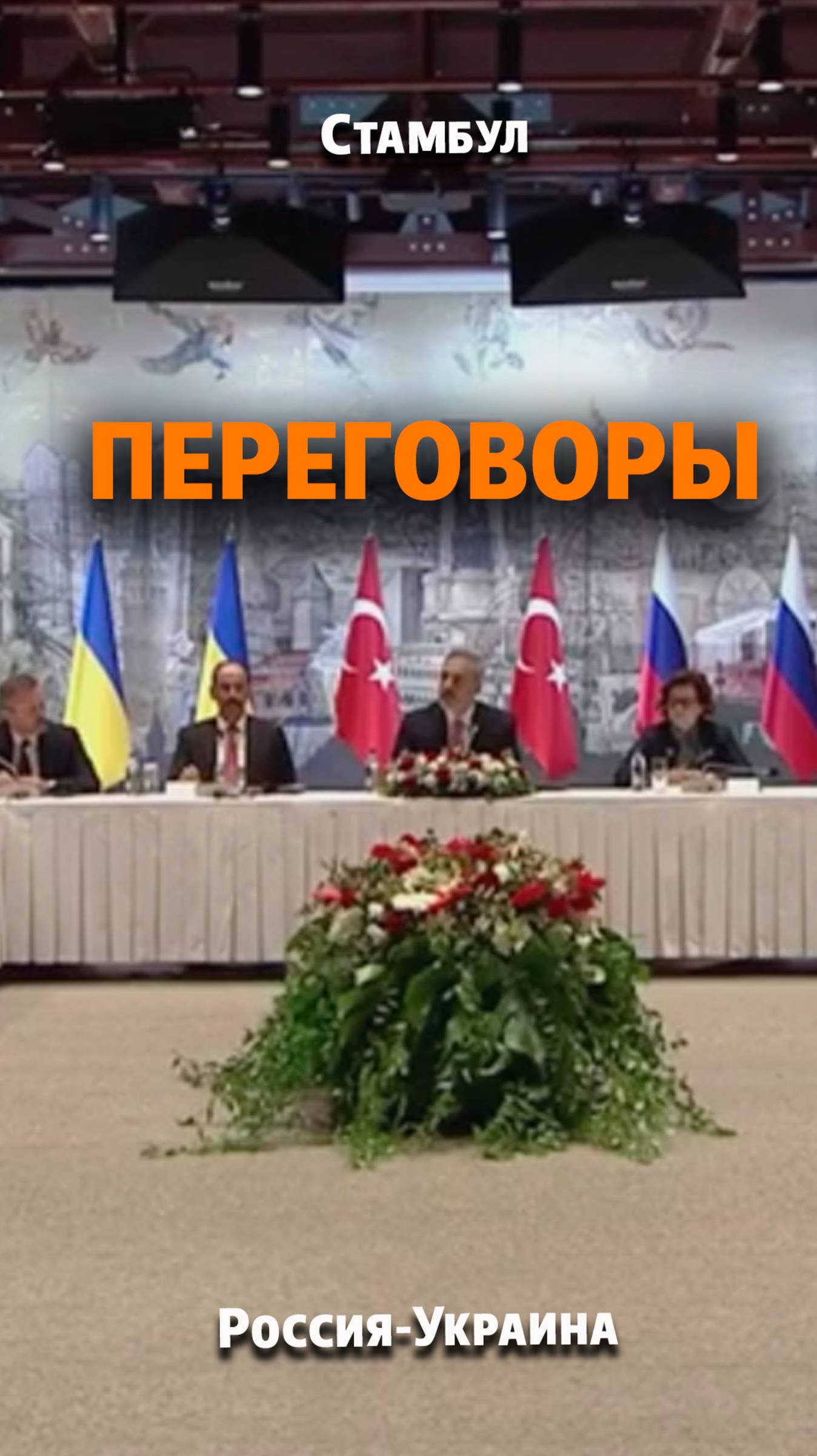 Переговоры Россия-Украина. Что известно к этому часу?