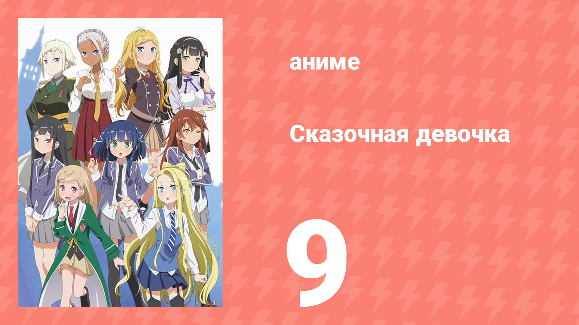 Сказочная девочка 9 серия (аниме-сериал, 2018)