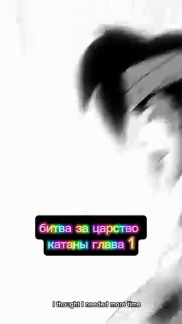 Битва за царство катаны глава 1