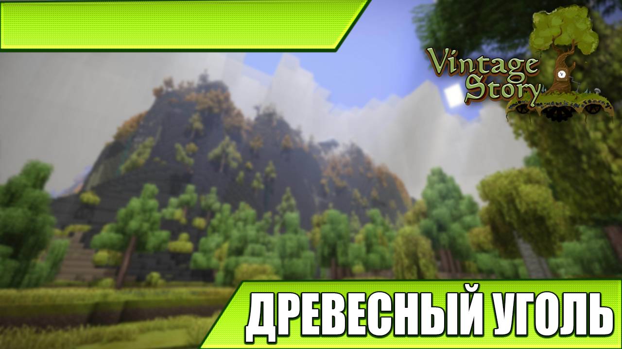 ДРЕВЕСНЫЙ УГОЛЬ | Vintage Story | #6