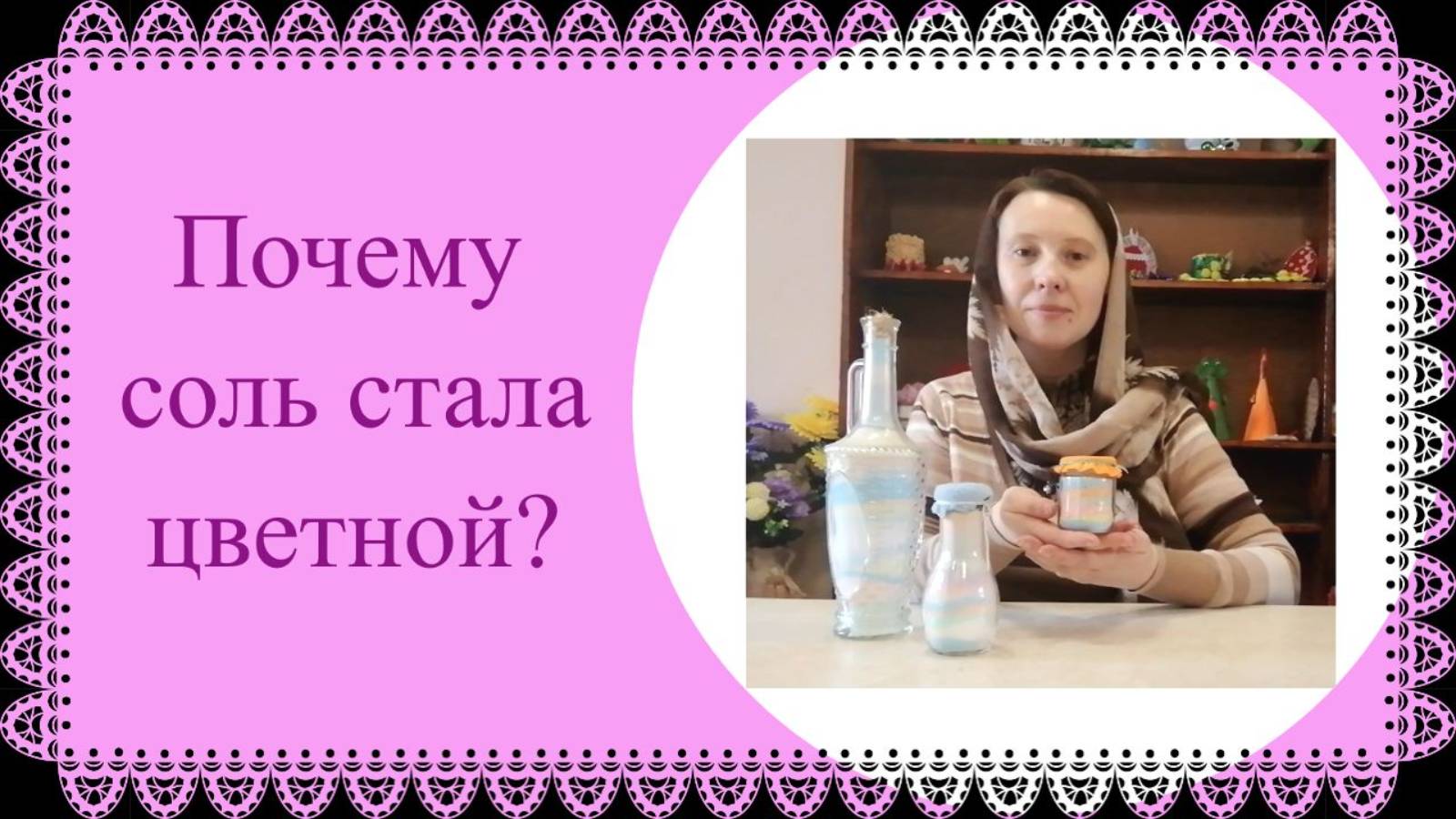 цветная соль