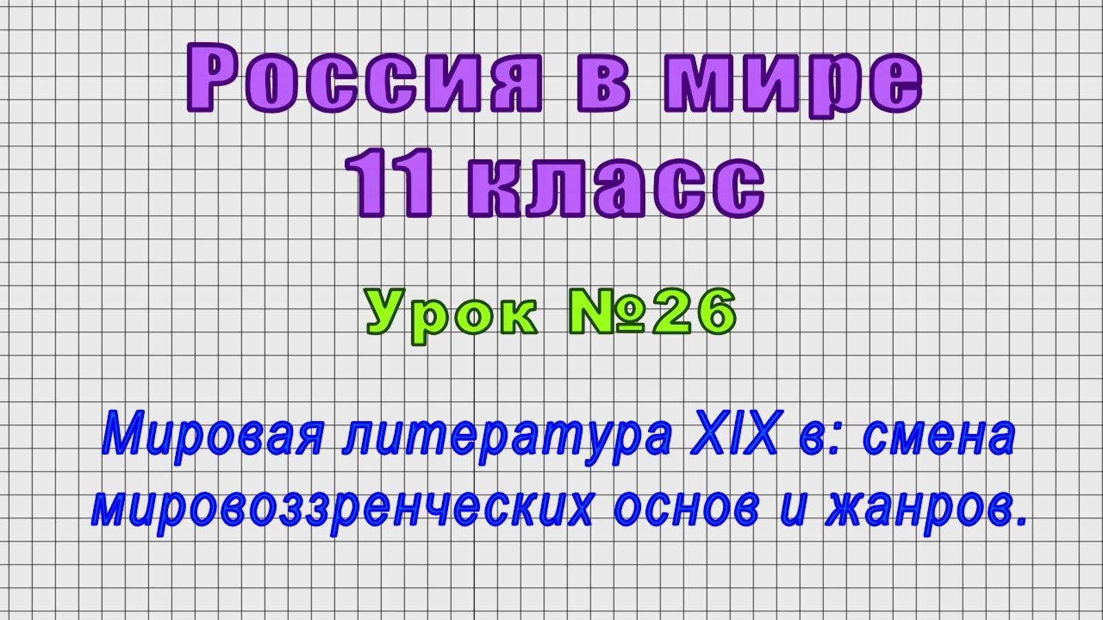 Россия в мире 11 класс (Урок№26 - Мировая литература XIX в: смена мировоззренческих основ и жанров.)