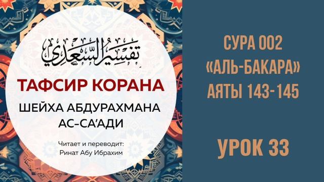 33. Сура «аль-Бакара», аяты 143 || Ринат абу Ибрахим #ислам #коран #сунна #рай #таджвид #вера