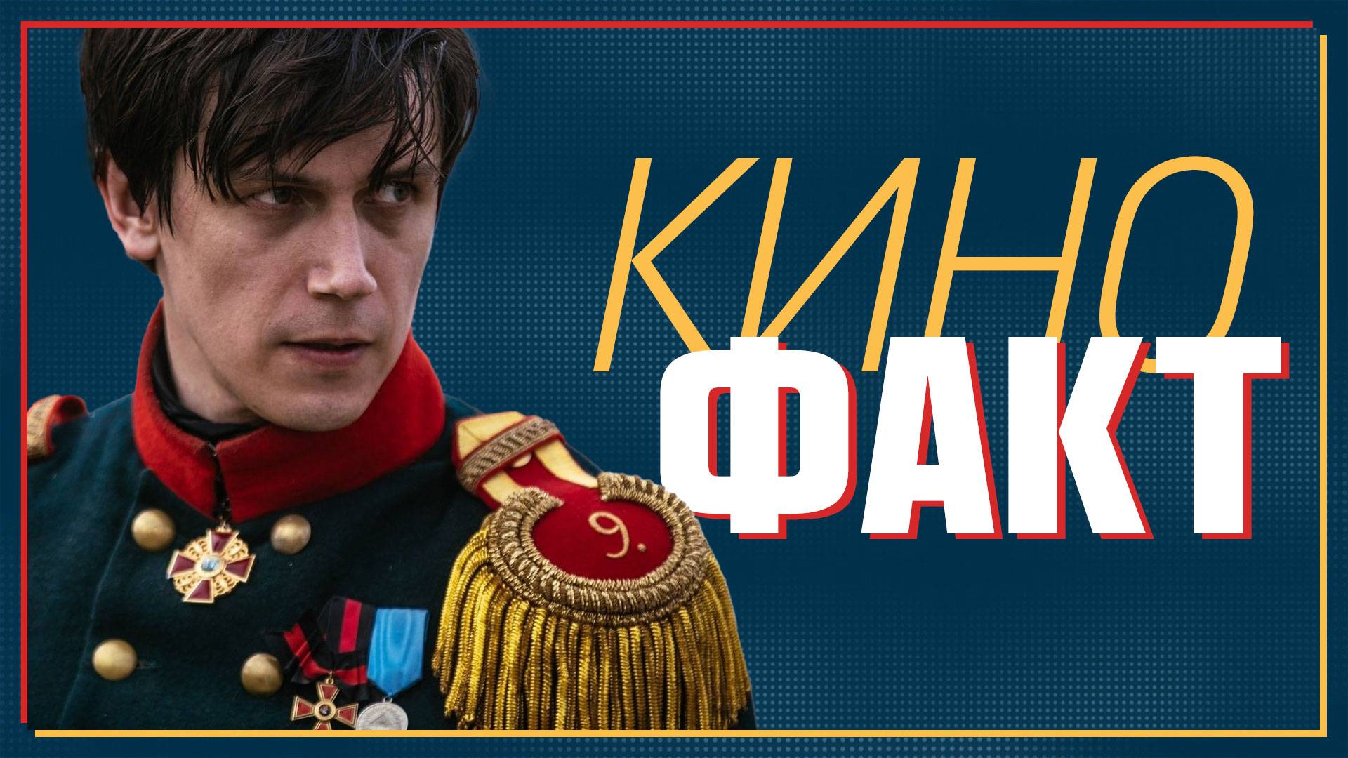 КиноФакт: Союз Спасения, 2019 г.