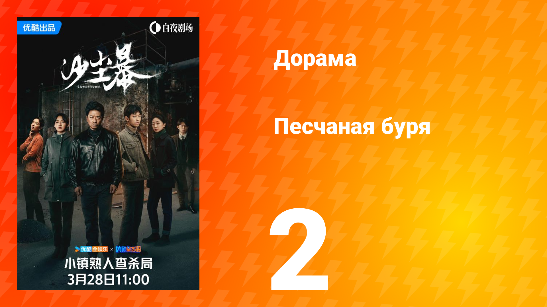 Песчаная буря 1 сезон 2 серия