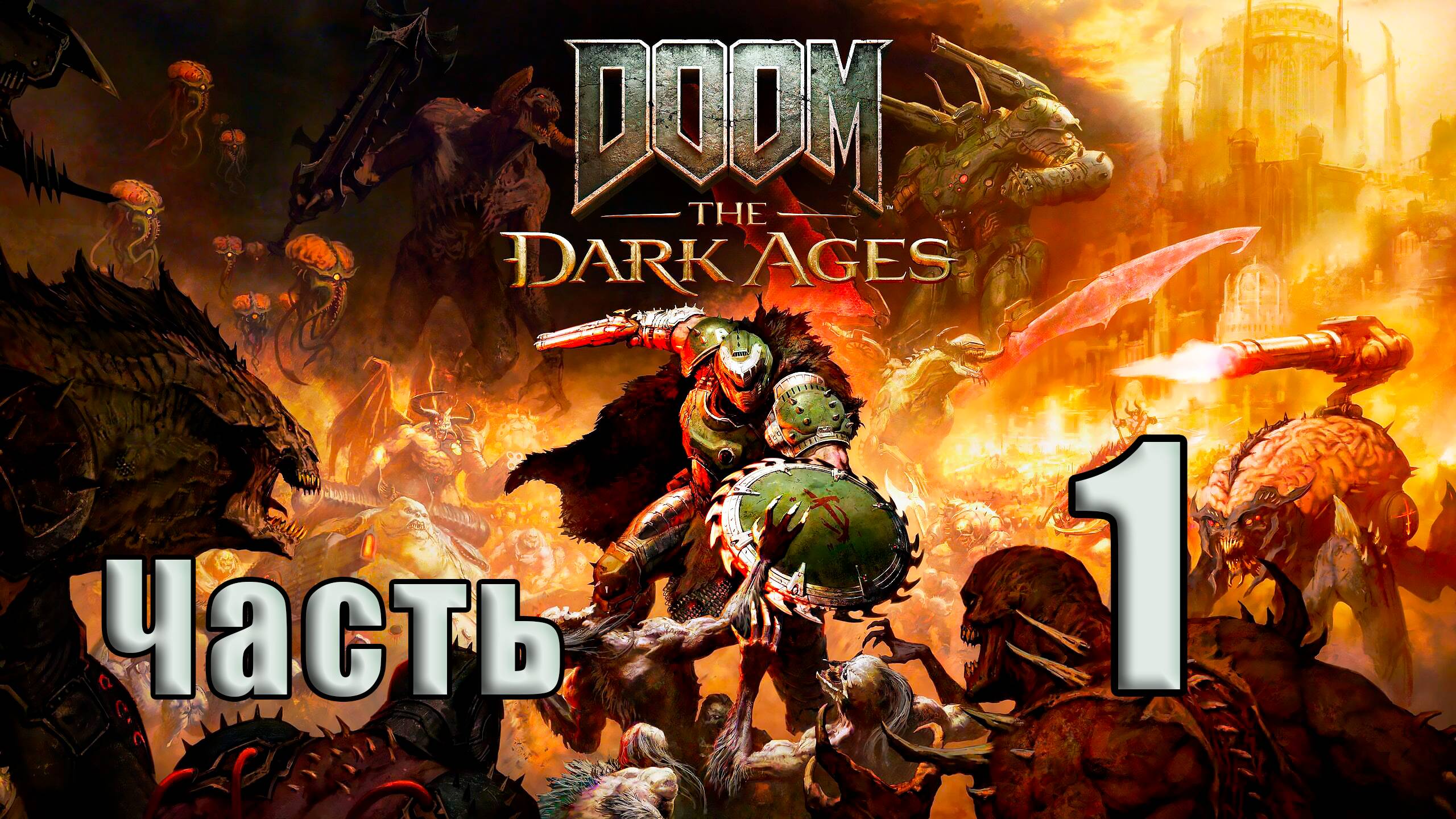 🛑СТРИМ🛑DOOM The Dark Ages ➤ на - ПК🛑Часть # 1🛑