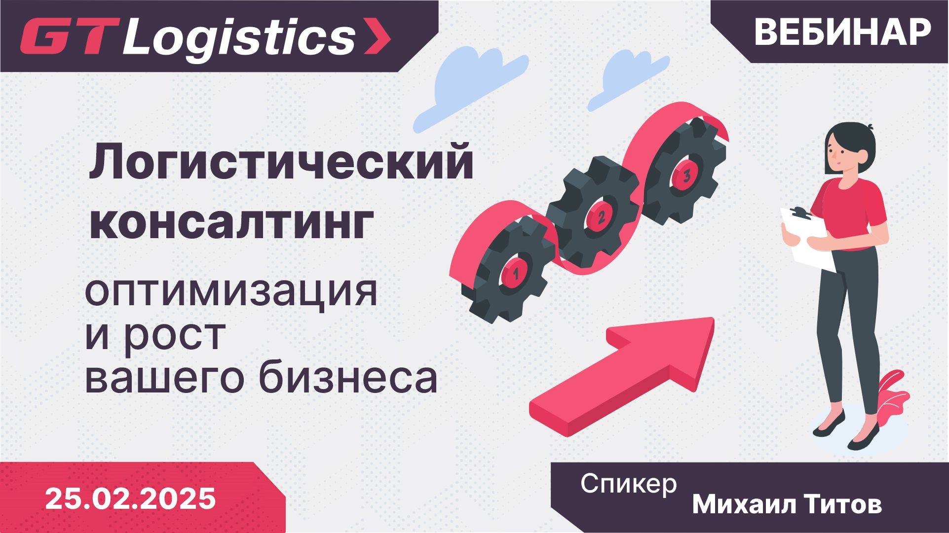 Логистический консалтинг: оптимизация и рост вашего бизнеса