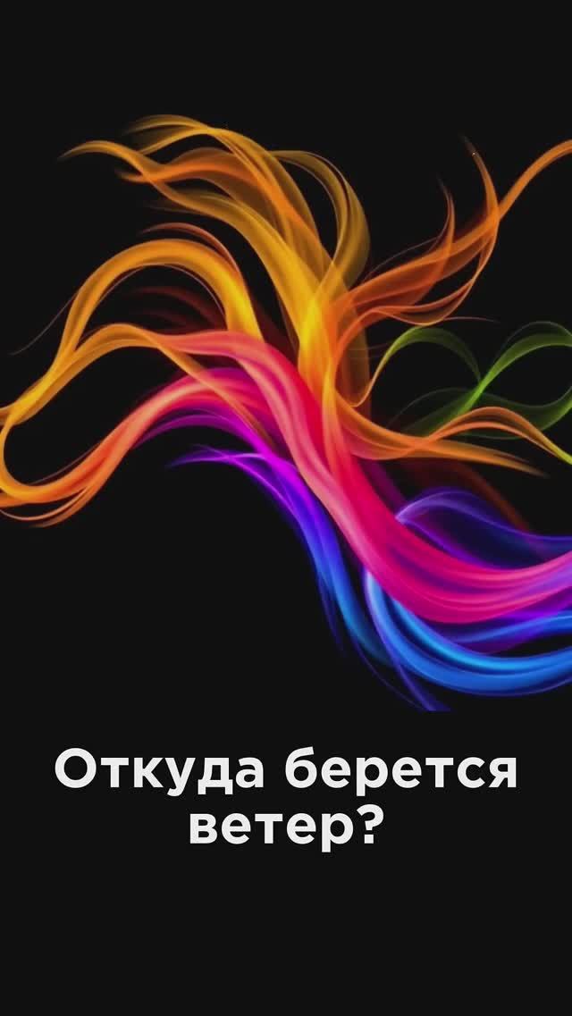 Откуда?  Ветер и причина возникновения #Наука #Физика #Интересно #Смешно
