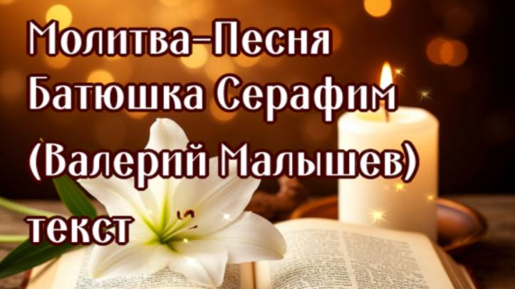 БАТЮШКА СЕРАФИМ ПОМОЛИСЬ О ГРЕШНЫХ... Молитва-Песня Валерий Малышев