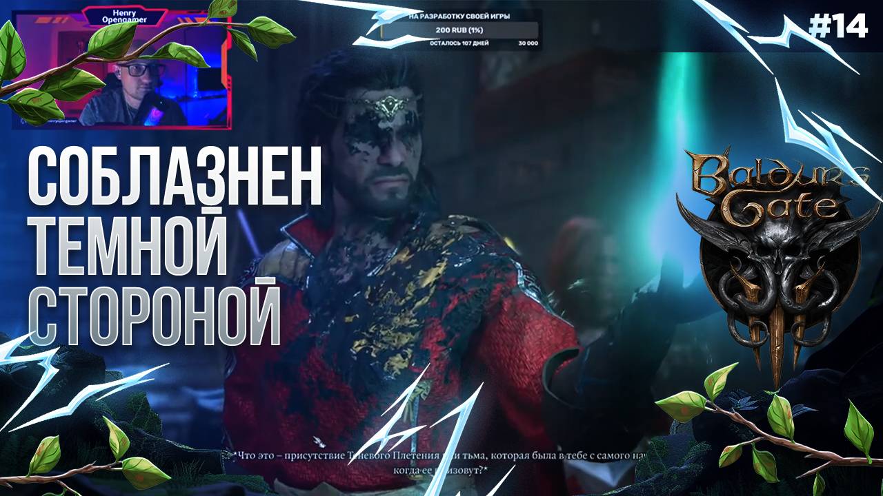 Соблазнился Темной Стороной | Baldur's Gate 3 с Русской Озвучкой #14