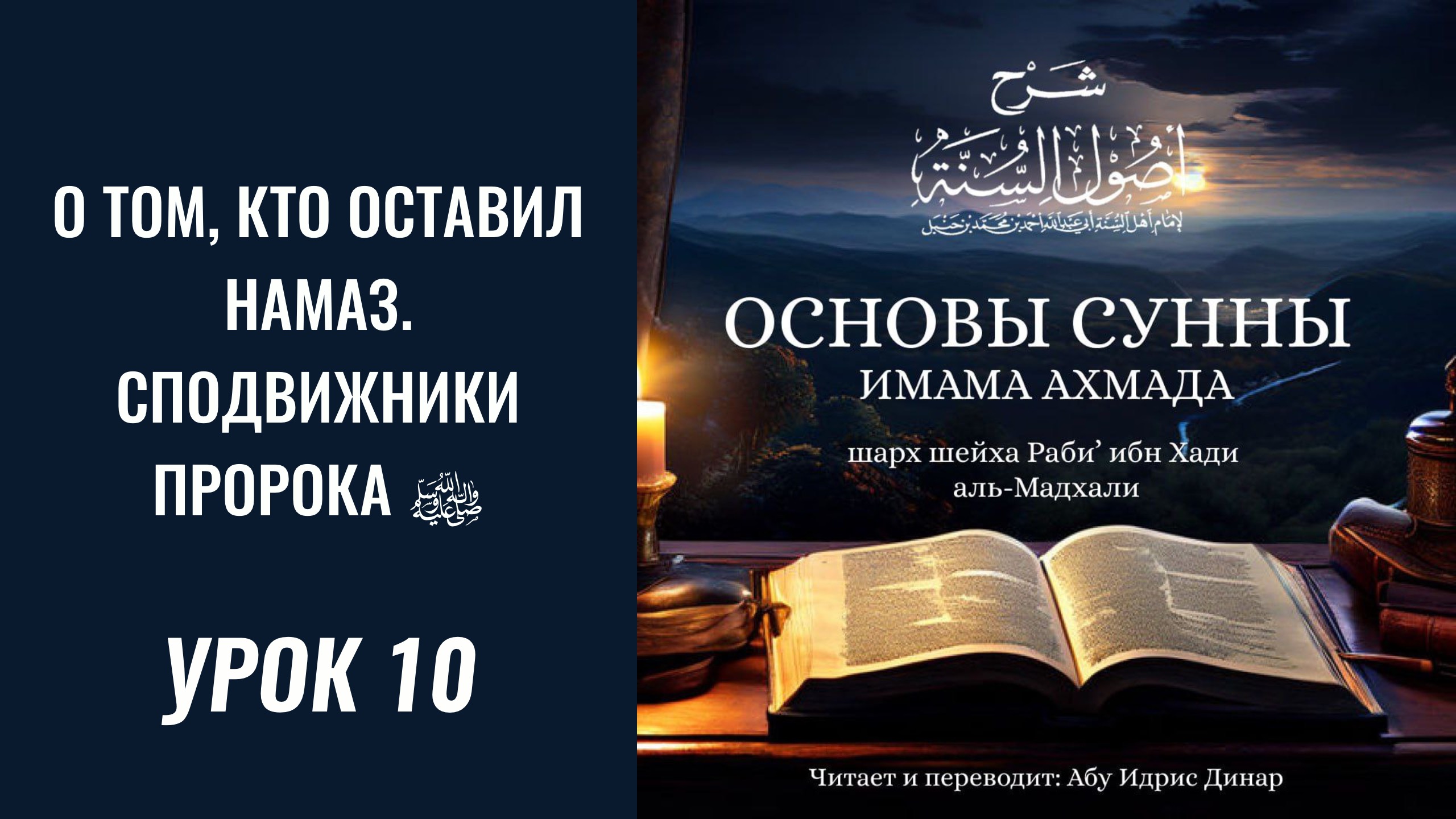 10. О том, кто оставил намаз. Сподвижники Пророка ﷺ || Динар абу Идрис #ислам #коран #сунна #вера