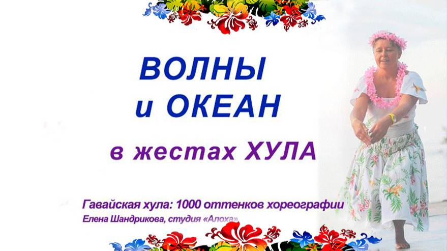 Такие разные ВОЛНЫ в ЖЕСТАХ ХУЛА. Школа хула ОНЛАЙН Елены Шандриковой