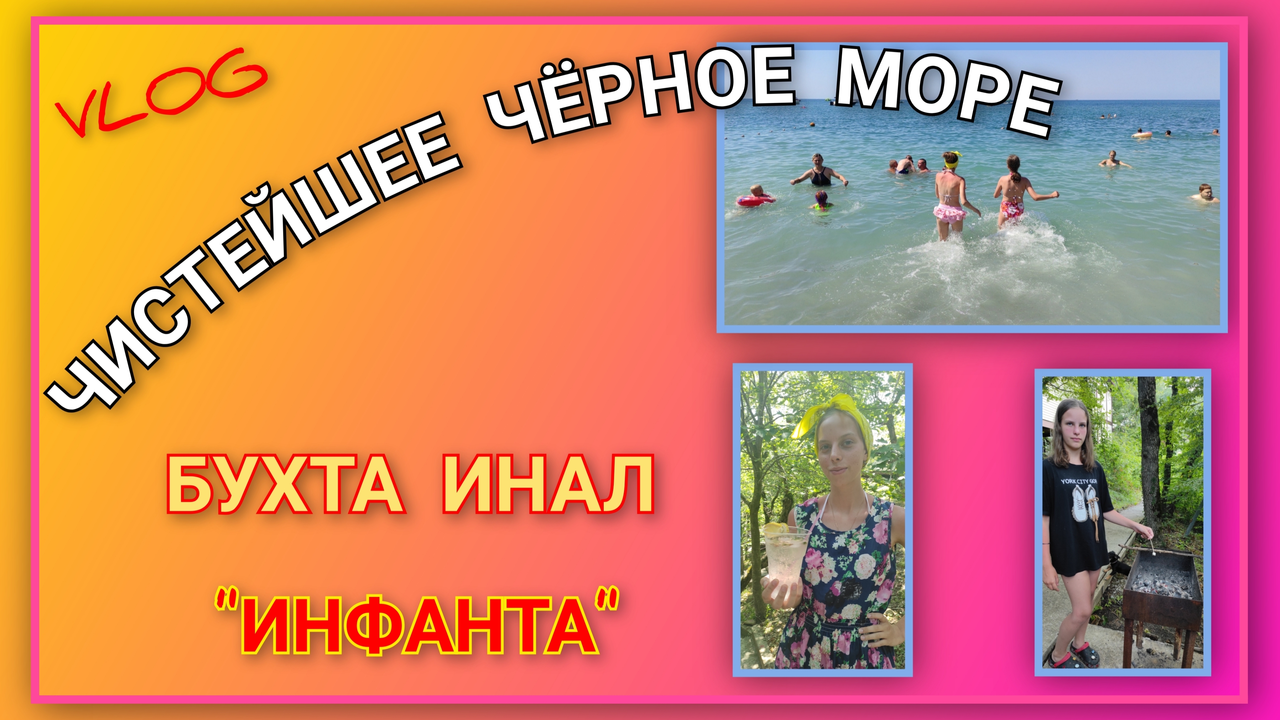 🌅 VLOG: Делаем а-ля Мохито/ Чистейшее pЧёрное море/ Жарим шашлычок на ужин/ День 5